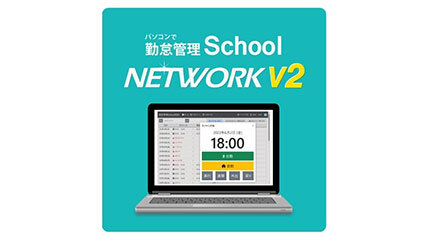 教職員の勤怠をリアルタイムに管理、デネットの「パソコンで勤怠管理School NETWORK V2」 - ウレぴあ総研