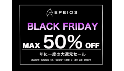 EPEIOSが最大50％オフの「Amazon ブラックフライデー」開催中、10アイテムを特別価格で - ウレぴあ総研