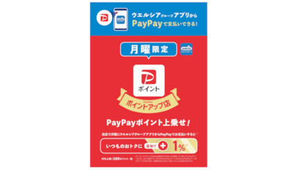 「PayPayポイントアップ店」開始へ 「PayPayポイント」の共通ポイント化を強化 - ウレぴあ総研