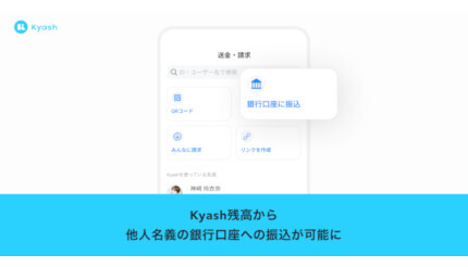 Kyash、残高から銀行口座への振込に対応 手数料220円 - ウレぴあ総研