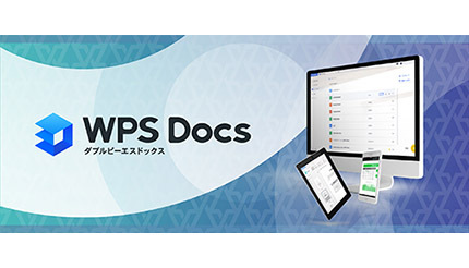 キングソフトが新クラウドサービス「WPS Docs」を提供開始、「WPS Office」がクラウド上で利用可能に - ウレぴあ総研