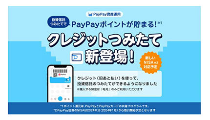PayPayカードも「クレジットつみたて」に対応！ ミニアプリ「PayPay資産運用」を通じて - ウレぴあ総研