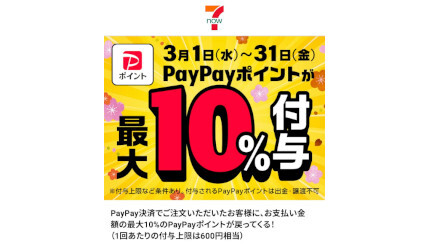 セブン-イレブンのネットコンビニ「7NOW」、PayPay利用で最大10％戻ってくる - ウレぴあ総研