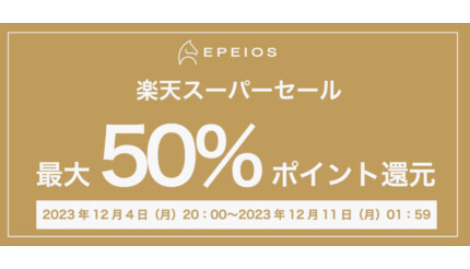 最大50％ポイント還元！ EPEIOSの「楽天市場 スーパーセール」 - ウレぴあ総研