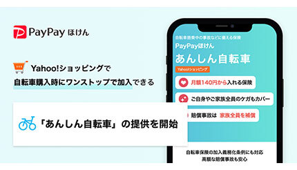 ヘルメット着用が背景、「Yahoo!ショッピング」でPayPayほけん「あんしん自転車」開始 - ウレぴあ総研