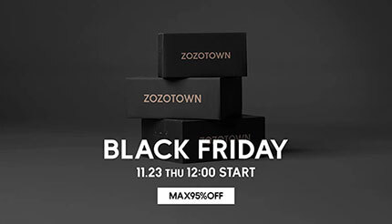 最大95％オフのZOZOTOWNブラックフライデーが本日から、福袋の販売も - ウレぴあ総研